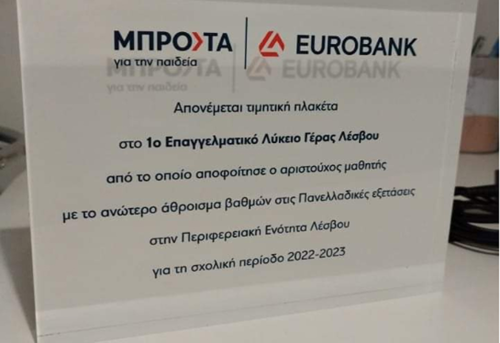 Τιμητική πλακέτα στο 1ο ΕΠΑΛ Γέρας - Τα Νέα της Λέσβου