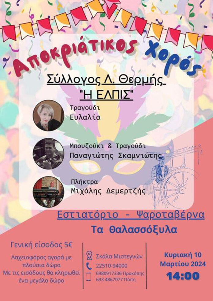 Αποκριάτικος χορός από τον Σύλλογο «Η Ελπίς» - Τα Νέα της Λέσβου
