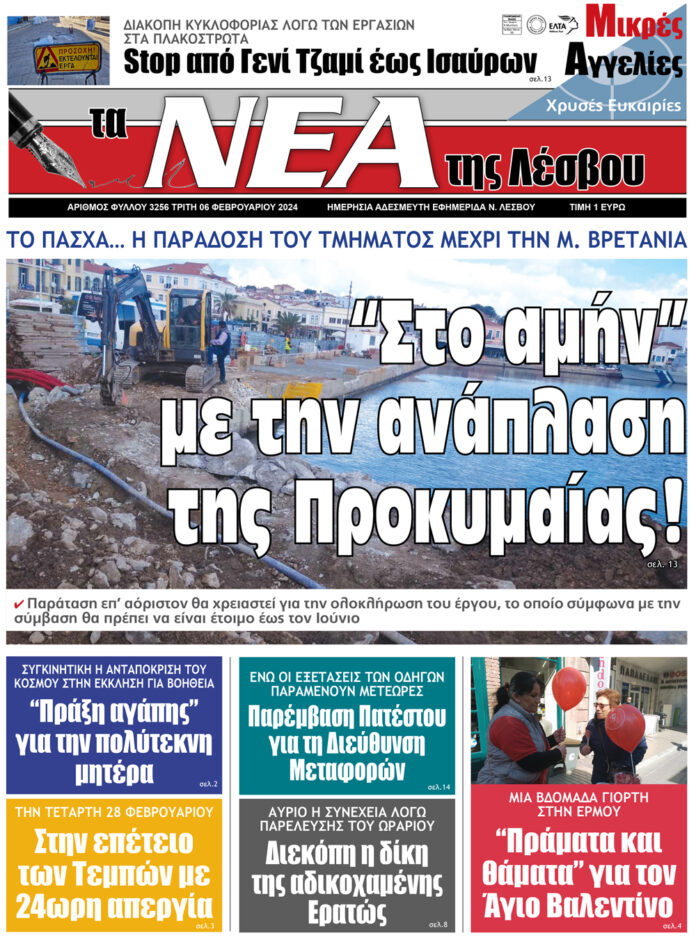 Πρωτοσέλιδο 06-02-24 - Τα Νέα της Λέσβου