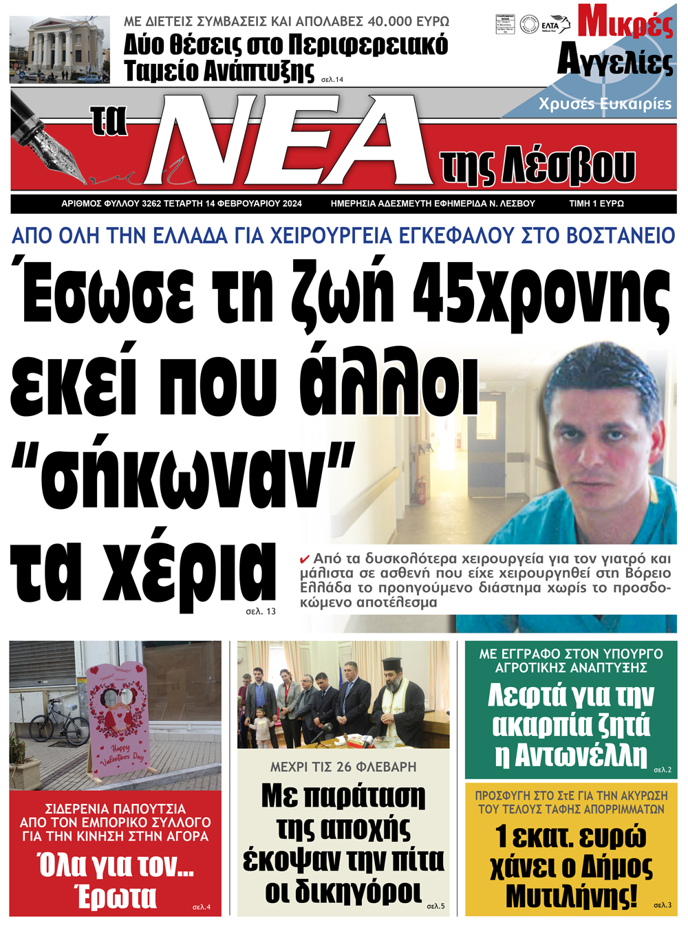 Πρωτοσέλιδο 14-02-24