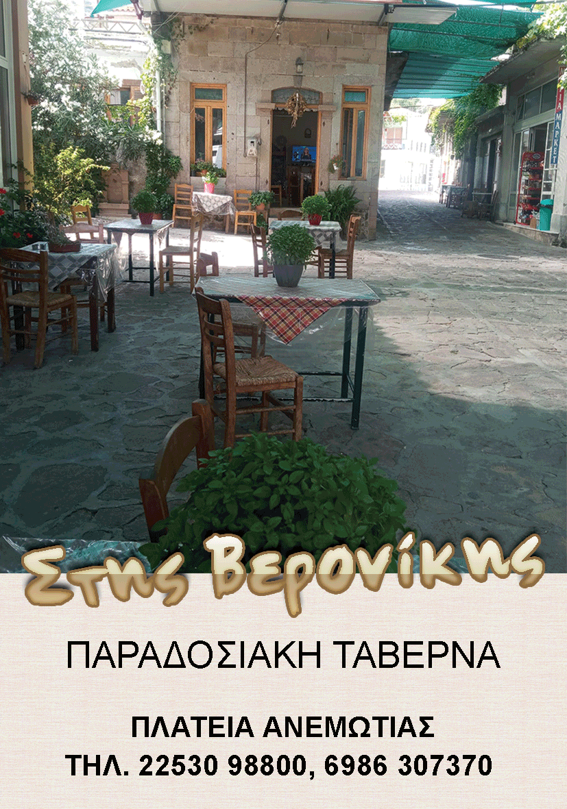 ΒΕΡΟΝΙΚΗ-ΑΝΕΜΩΤΙΑ - Τα Νέα της Λέσβου