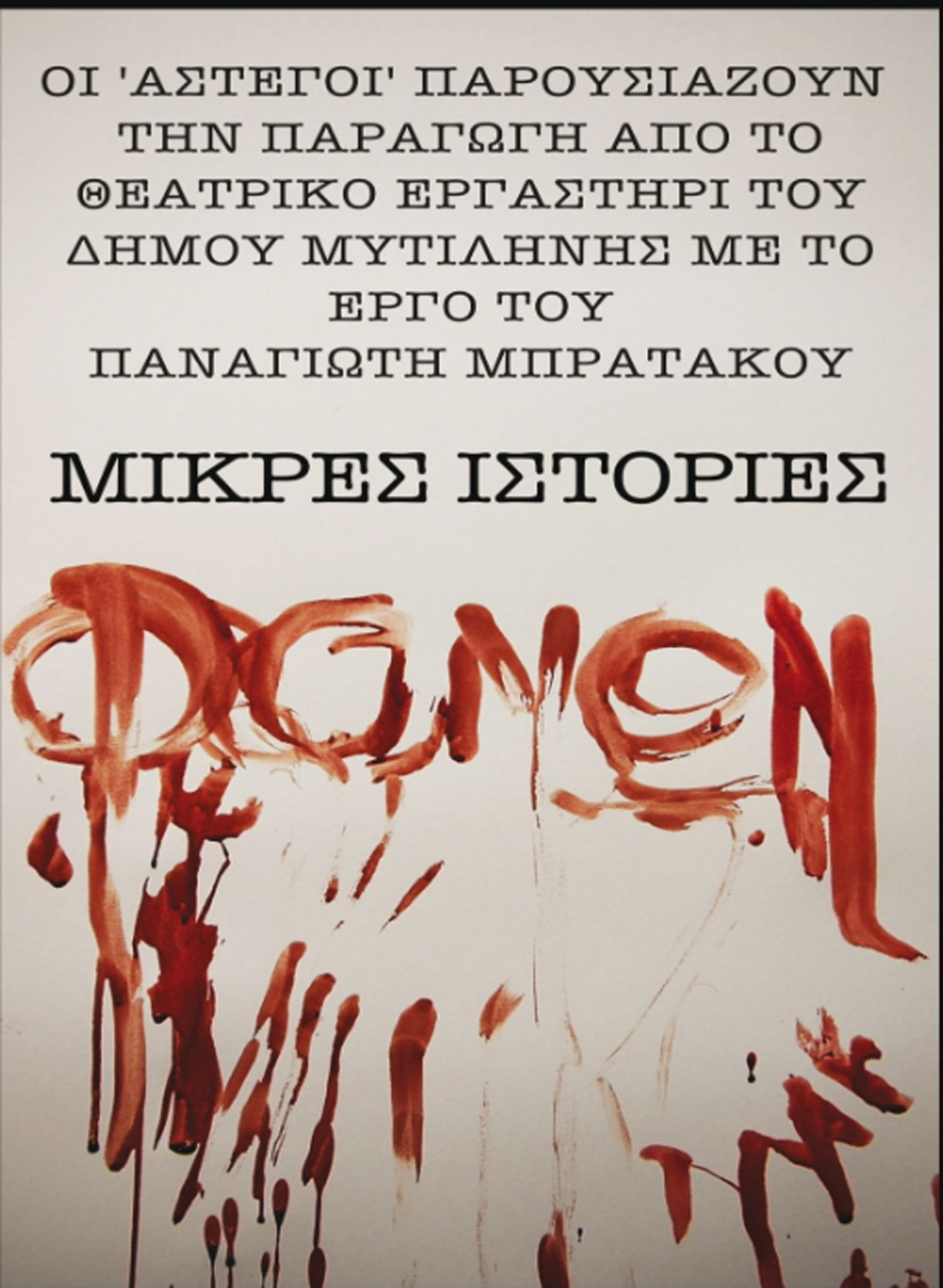 Μικρές Ιστορίες Φόνων - Τα Νέα της Λέσβου