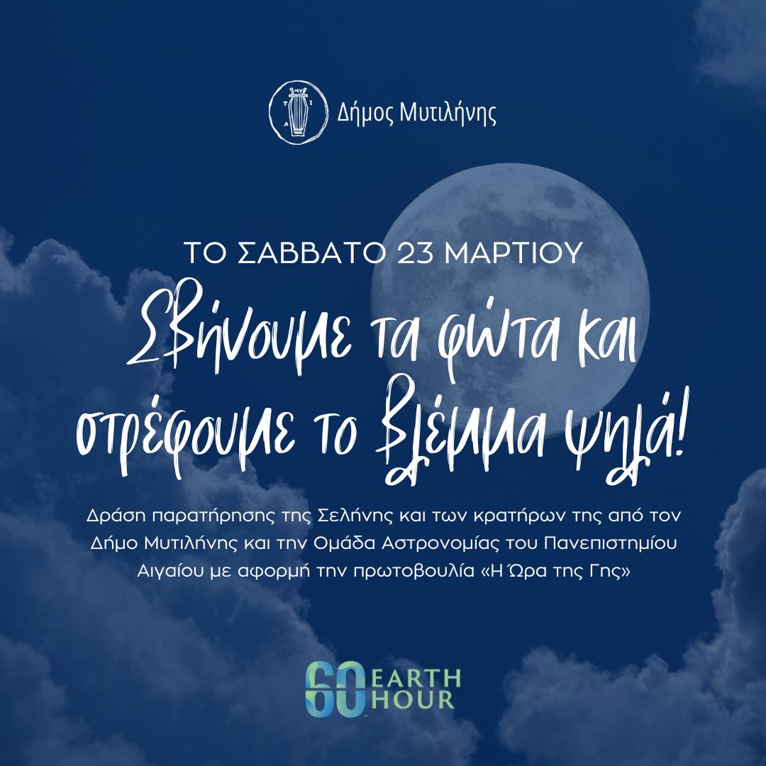 Η Ώρα της Γης και της Σελήνης
