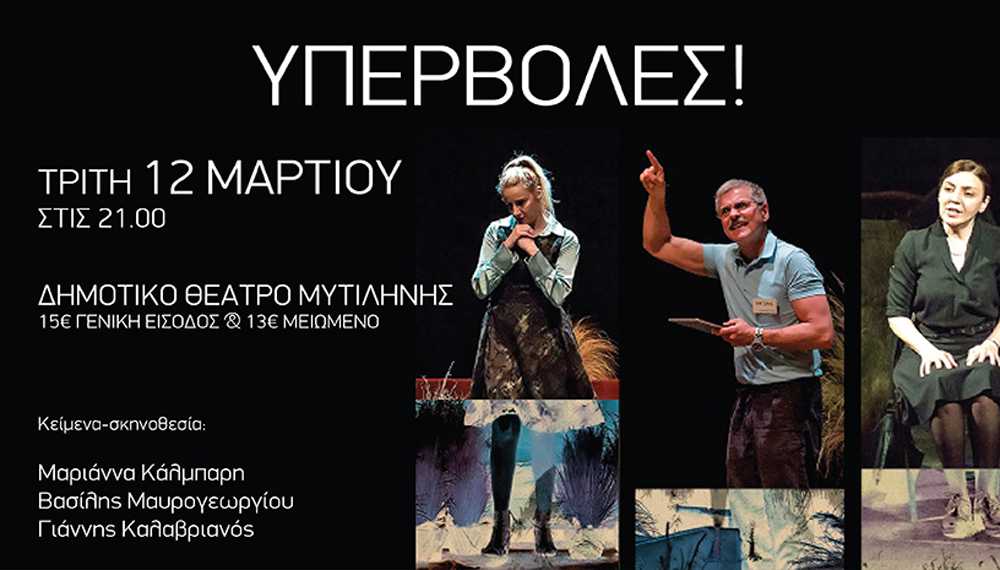 ΣΤΟ ΔΗΜΟΤΙΚΟ ΘΕΑΤΡΟ: «Υπερβολές»