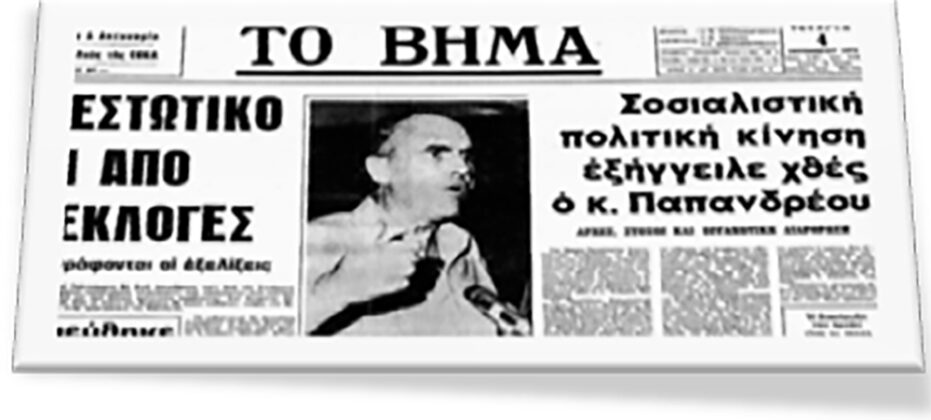 ΜΕΤΑΠΟΛΙΤΕΥΣΗ 1974-2024 (Β΄ ΜΕΡΟΣ): Πενήντα χρόνια ΠΑΣΟΚ - Τα Νέα της ...