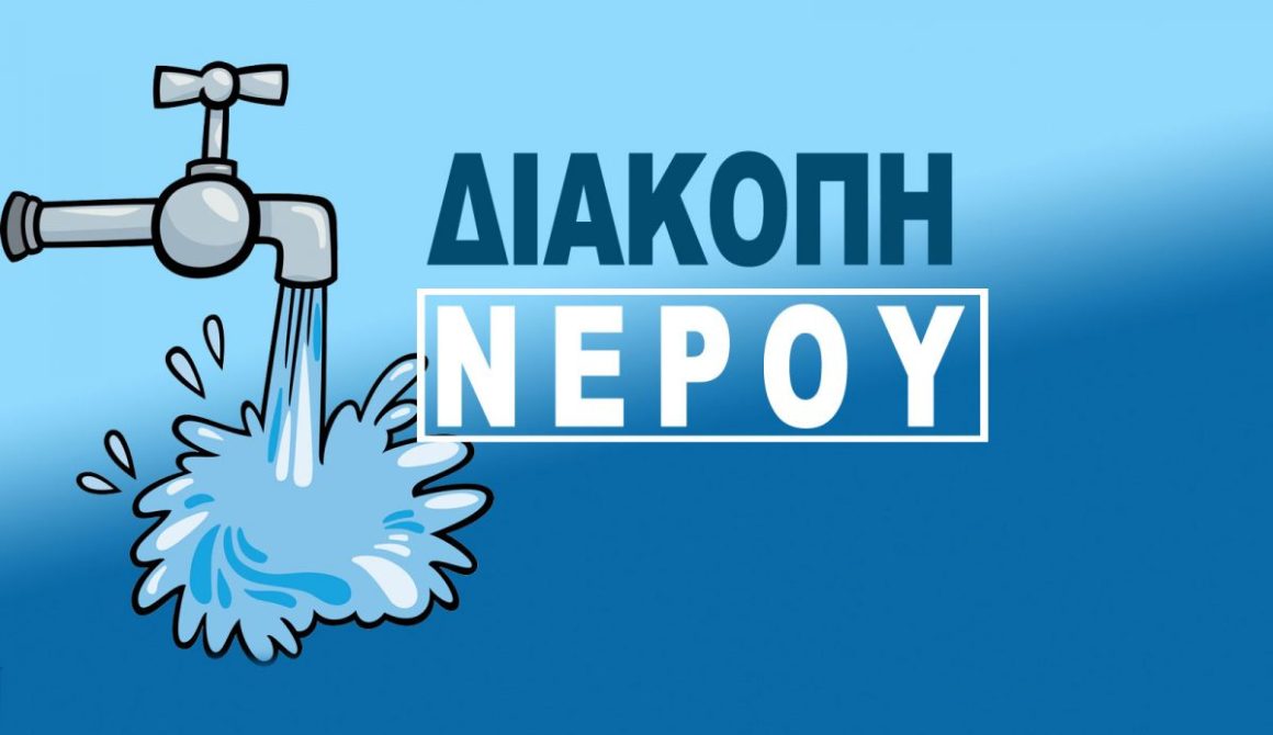 Διακοπή νερού αύριο από Λαγκάδα μέχρι τα νότια προάστια - Τα Νέα της Λέσβου