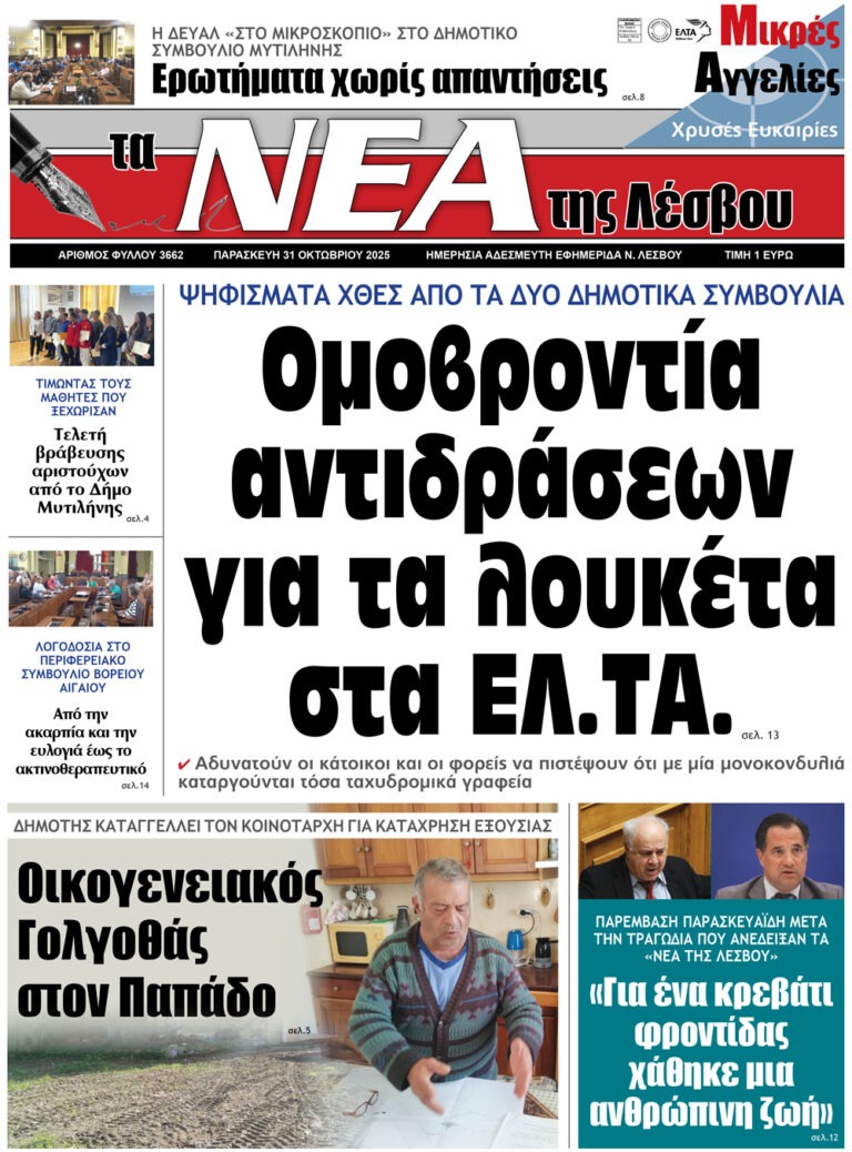 Τα Νέα της Λέσβου - Νέα, Λέσβος, Λέσβου, ειδήσεις, επικαιρότητα ...