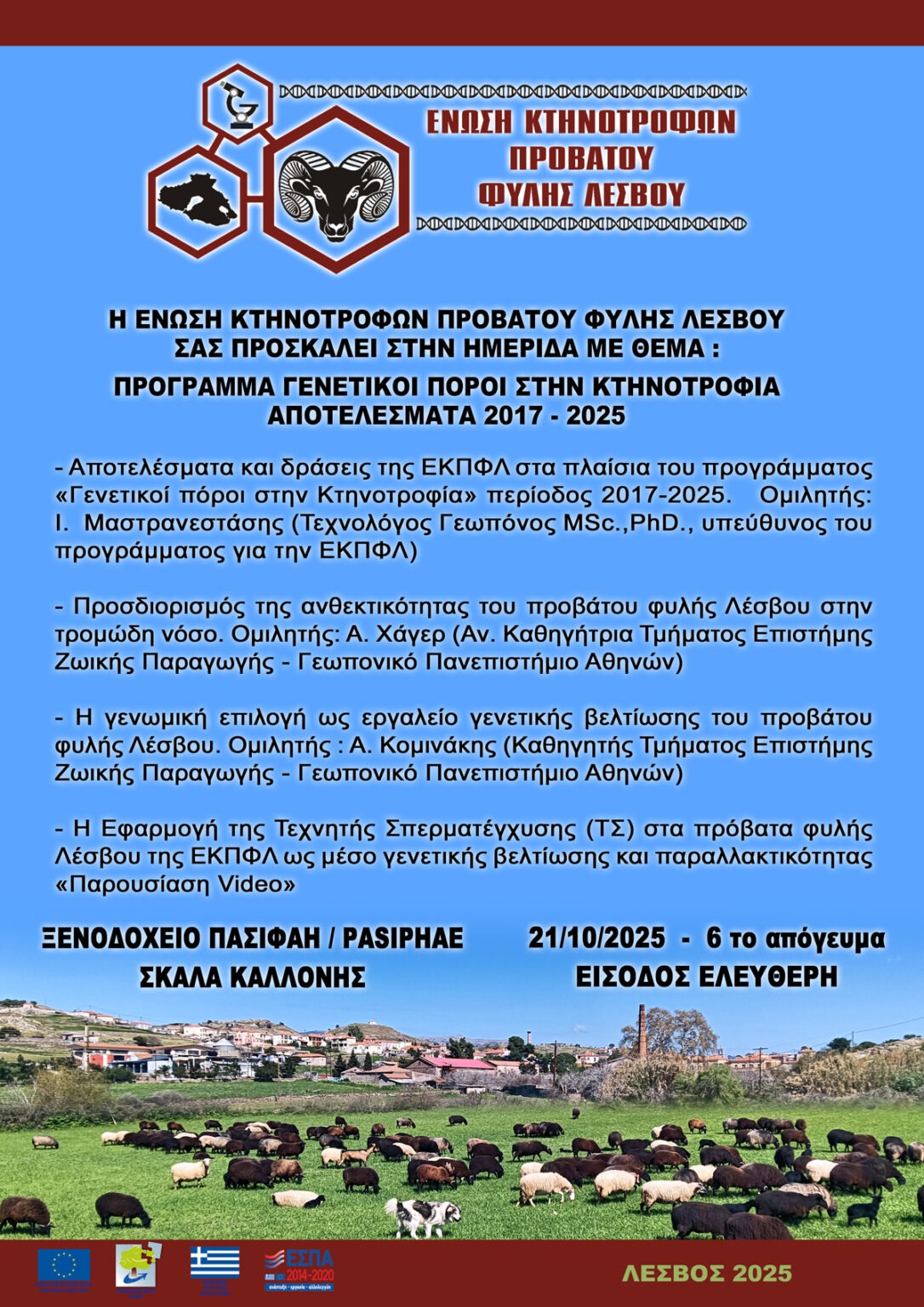 ΕΝΩΣΗ ΚΤΗΝΟΤΡΟΦΩΝ ΠΡΟΒΑΤΟΥ ΦΥΛΗΣ ΛΕΣΒΟΥ - Τα Νέα της Λέσβου