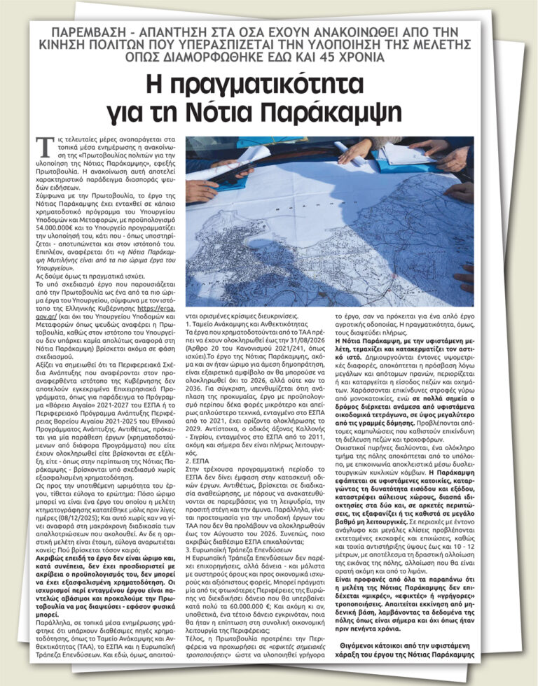 ΝΟΤΙΑ ΠΑΡΑΚΑΜΨΗ ΜΥΤΙΛΗΝΗΣ: Καταγγελίες για παραπλάνηση - Τα Νέα της Λέσβου