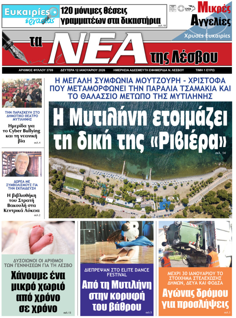 Τα Νέα της Λέσβου - Νέα, Λέσβος, Λέσβου, ειδήσεις, επικαιρότητα ...