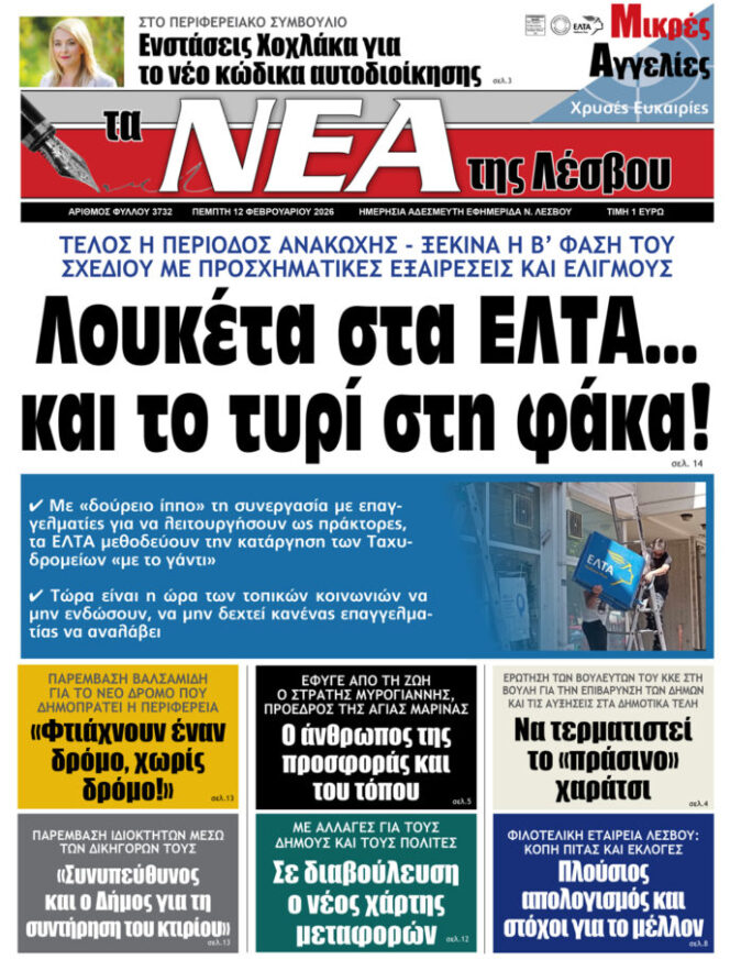 Λουκέτο και πρακτόρευση για τα ΕΛ.ΤΑ της Αγιάσου - Τα Νέα της Λέσβου